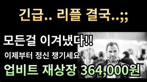 긴급속보 리플 결국 모든걸 이겨대고 업비트 재상장까지 364000원 쾌거를 이뤄내다 코인 코인전망 리플 리플전망 Youtube