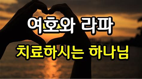 23 The Restful Praise Story[여호와 라파 치료하시는 하나님 ] Youtube