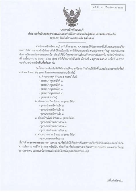 ในประเทศ จุดไหนบ้าง ผู้ว่าฯนนท์ ประกาศเพิ่มเขตพื้นที่ประสบอุทกภัยอีก 3 อำเภอ
