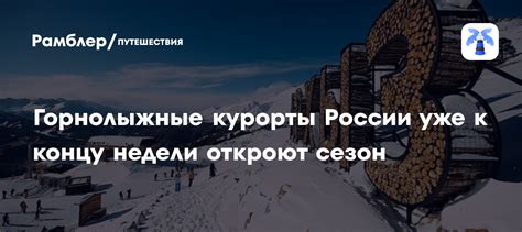 Горнолыжные курорты России уже к концу недели откроют зимний сезон для туристов Рамблер