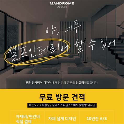 인테리어 컨설팅 브랜드 만드롬 홍보 유입물 디자인 전단지·포스터·인쇄물 포트폴리오 크몽