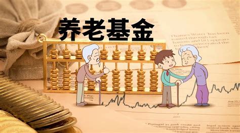首批养老目标基金来了，快来看看是不是你的“菜”？