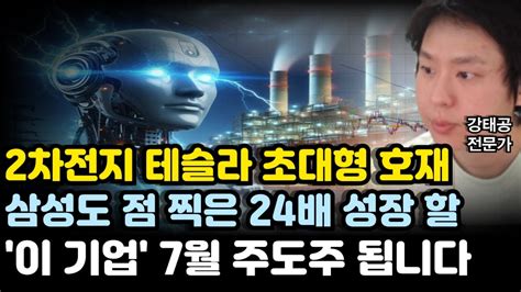 주식 2차전지 테슬라 초대형 호재 터졌다 삼성도 점 찍은 24배 성장 할 이 기업 7월 주도주 됩니다2차전지전망테슬라전망나노팀ess대장주에코프로전망엘앤에프