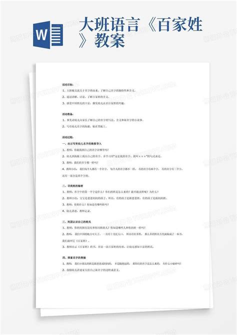 百家姓教案 大班社会 Word模板下载 编号qovvvjjl 熊猫办公