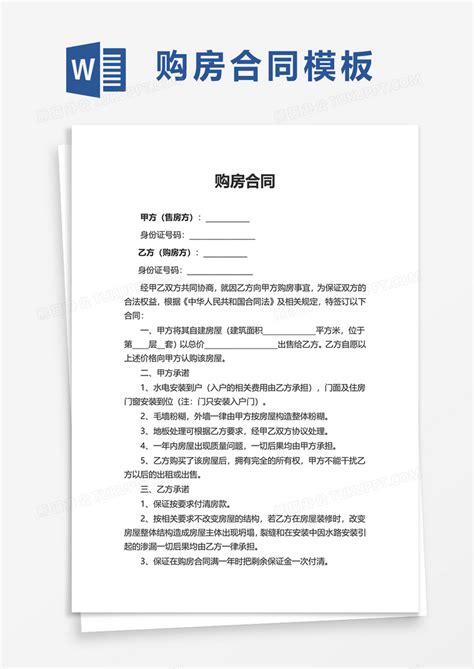 简约实用购房合同Word模板下载 熊猫办公