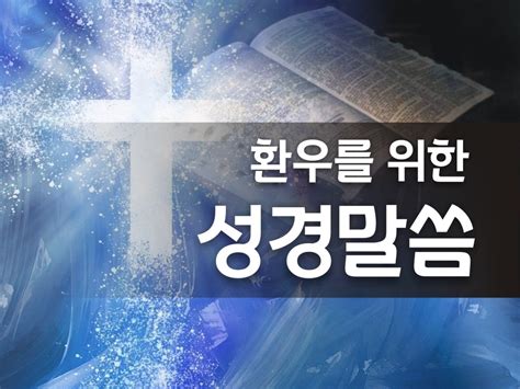 환우를위한성경말씀《모두의미디어교회》 Band