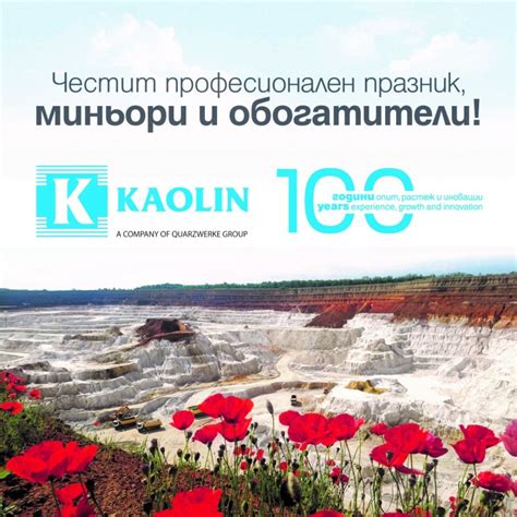 Честит професионален празник на работещите в Каолин ЕАД