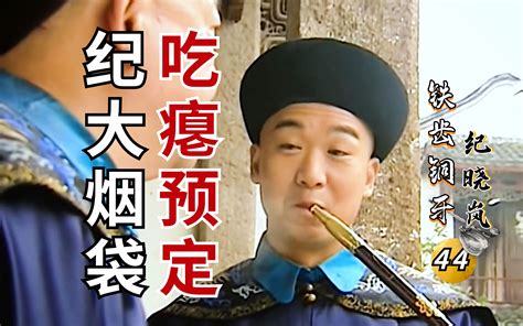 纪晓岚Ⅱ 4：纪大烟袋科考查作弊，和珅却与江南考官机关算尽，老纪要遭老罪喽 东乐大剧院 东乐大剧院 哔哩哔哩视频