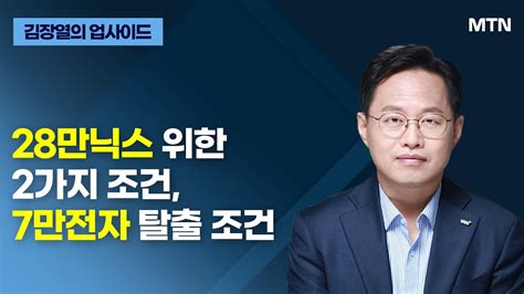 글로벌 전략가들 28만닉스 위한 2가지 조건 7만전자 탈출 조건 머니투데이방송 증시 증권 Youtube
