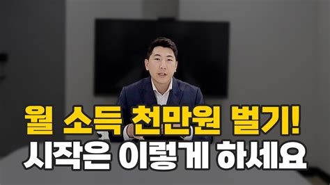 월 소득 천만원벌기 알려주면 하실겁니까 Youtube