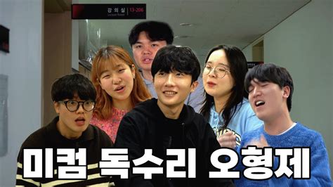 [2023 영상제] 미컴 독수리 오형제 Youtube