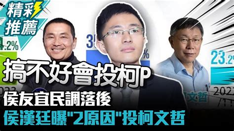 侯友宜民調落後 侯漢廷曝「2原因」投柯文哲【cnews】＠民眾之聲 Youtube