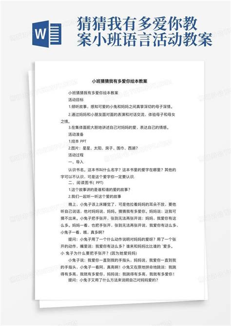 小班猜猜我有多爱你绘本教案Word模板下载 熊猫办公