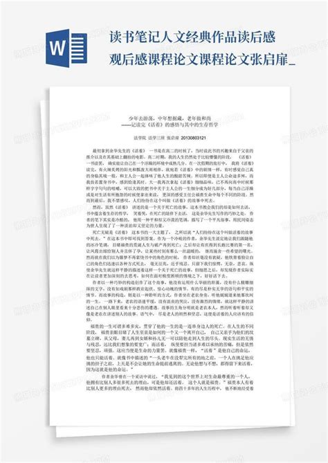 读书笔记人文经典作品读后感观后感课程论文课程论文张启扉 Word模板下载 编号lgopdmmd 熊猫办公