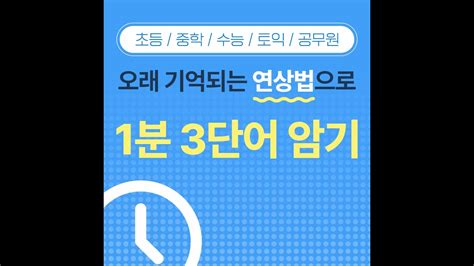 만화로 외우는 재밌는 영단어 암기법 영단어 잘 외우는 방법을 알고 싶다면 꼭 확인하세요~ Youtube