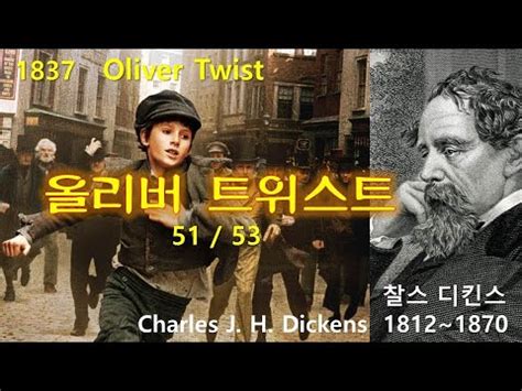 올리버 트위스트 Oliver Twist 51 53 찰스 디킨스 Charles J H Dickens 오디오북 자면서