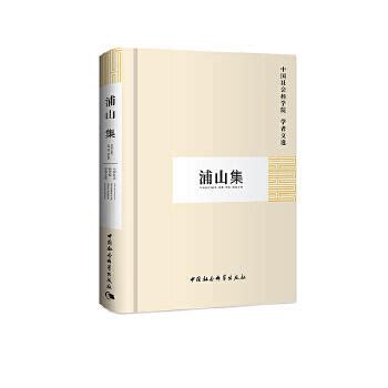 祥馨圖書正版 浦山集 學者文選 中國社會科學院科研局 2019 03 01 中國社會科學出版社 露天市集 全台最