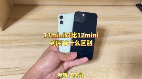 13mini对比12mini到底有什么区别，这两款手机到底值不值得买！数码手机好看视频