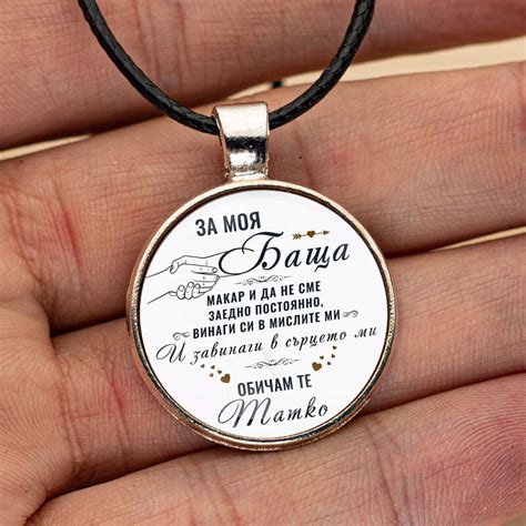 Медальон и Послание „За Моя Баща“ Бяло От Дъщеря Към Баща Промо E Ml Оffertly