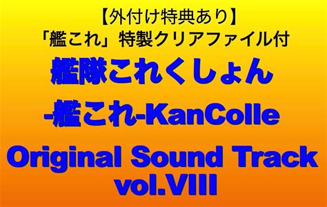 Amazon Co Jp Kancolle Original Sound Track Vol