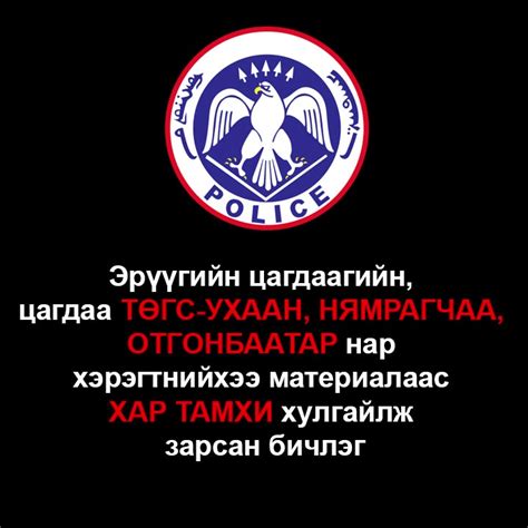 Цагдаа нар өөрсдөө гэмт хэрэгтэн Эрүүгийн цагдаагийн цагдаа Төгс Ухаан Нямрагчаа Отгонбаатар