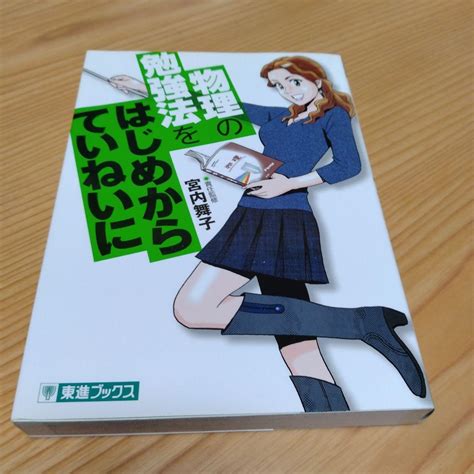 物理の勉強法をはじめからていねいに 大学受験 メルカリ