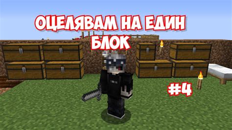 ОЦЕЛЯВАМ НА ЕДИН БЛОК 4 Youtube