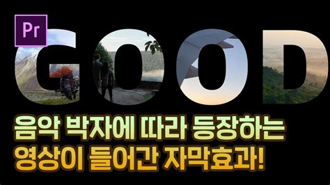 프리미어프로 자막효과 음악 박자에 맞춰서 등장하는 인트로 자막 효과 만들기 Perimerpro Text Effect