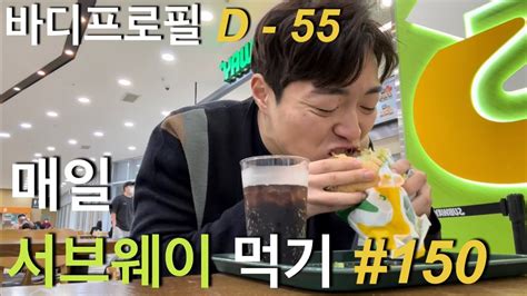 매일 서브웨이 먹고 바프찍기 150개째 Subway Mukbang 150 Youtube