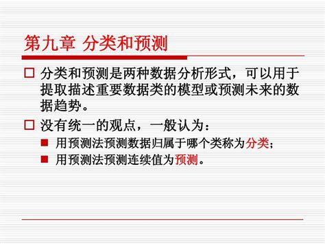 分类和预测算法 word文档在线阅读与下载 无忧文档
