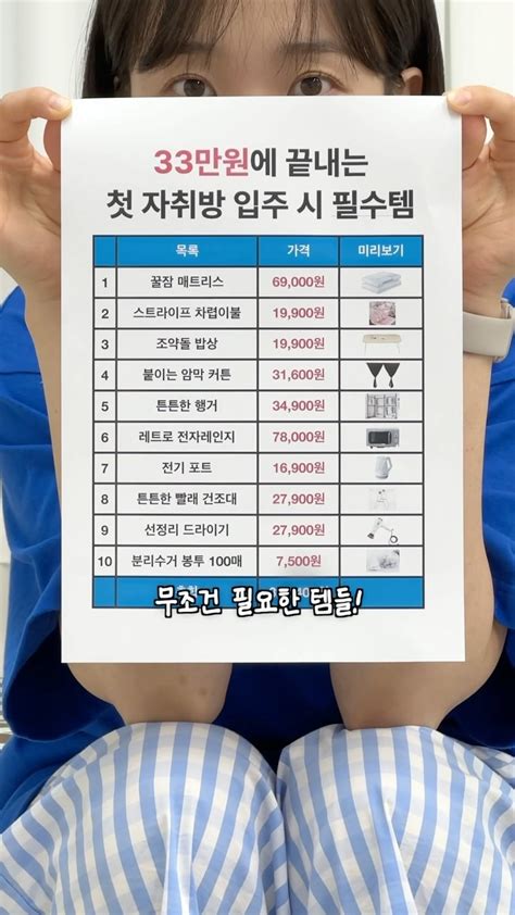 자취 11년차가 차린 자취생 전용 쇼핑몰 원룸마트 33만원에 끝내는 첫 자취방 입주 필수템 📌 구경하시려면 릴스 밑에 제품버튼 누르시거나 안 보이면 프로필 링크에