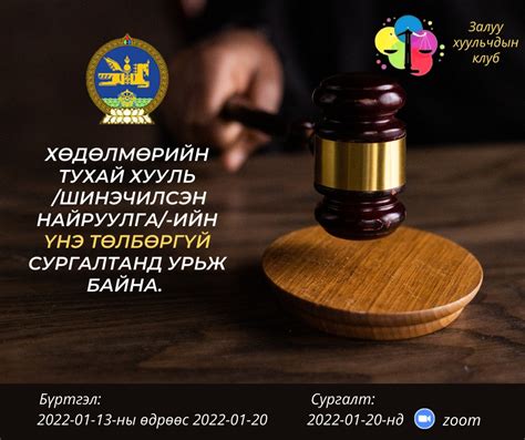 2022 оны 01 р сарын 01 ний өдрөөс Залуу Хуульч Клуб