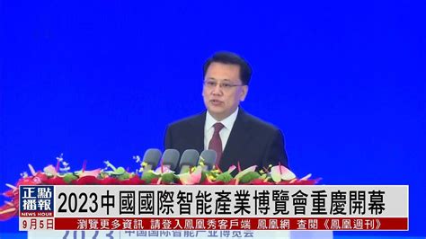 2023中国国际智能产业博览会重庆开幕凤凰网视频凤凰网
