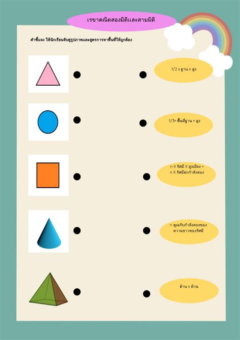 เรขาคณิตสองมิติเเละสามมิติ ใบงานเชิงโต้ตอบ Topworksheets