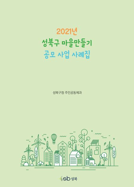 센터 발간자료 성북구사회적경제센터