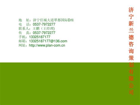 济宁新兰德广告设计公司 word文档在线阅读与下载 免费文档