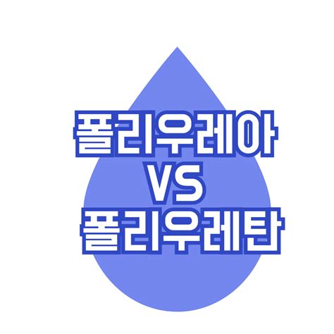 폴리우레아 Vs 폴리우레탄 장단점 비교 쓰이는 곳과 고려해야할 5가지 필수 요소 윈느 블로그