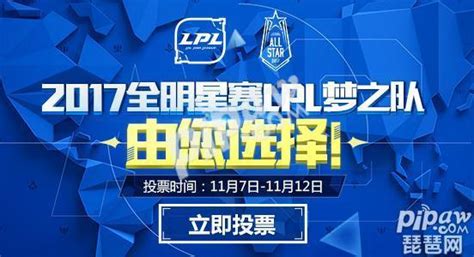2017年lol全明星賽購票指南 投票地址在哪裏 每日頭條