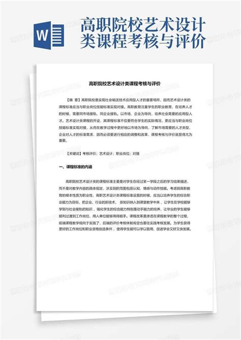 高职院校艺术设计类课程考核与评价word模板下载编号lobowxox熊猫办公