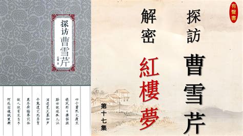 曹雪芹自傳 17紅樓夢真相大揭秘 還原真實曹氏家族 紅學 脂硯齋 解密 有聲書 聽書 YouTube