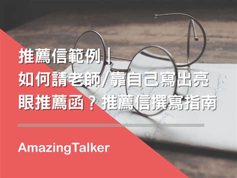 推薦信範例如何請老師 靠自己寫出亮眼推薦函推薦信撰寫指南 AmazingTalker
