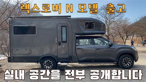 렉스로버 N 모델 출고 실내공간 전부 보여드립니다ㅣrexrover N Versionㅣ캠핑카ㅣ카라반ㅣ칸캠핑카ㅣ모터홈ㅣ차박ㅣ캠핑ㅣcar Campingㅣmotorhomeㅣ