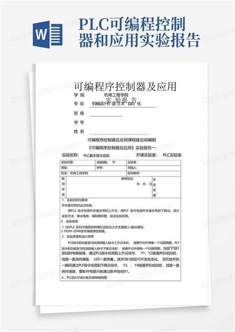 Plc可编程控制器和应用实验报告word模板下载编号qzwwgdov熊猫办公 Plc可编程控制器和应用实验报告word模板下载编号qzwwgdov熊猫办公