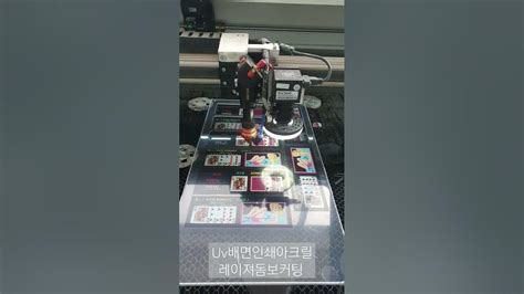Uv배면인쇄 아크릴 레이져돔보커팅 Youtube