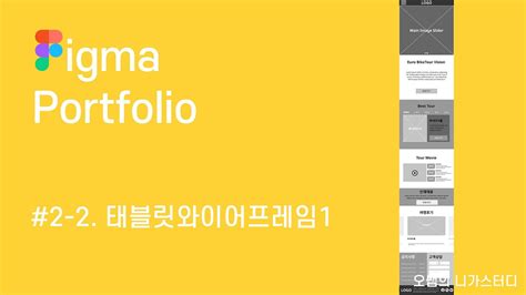 피그마포트폴리오 221 태블릿와이어프레임 첫번째영상 Youtube