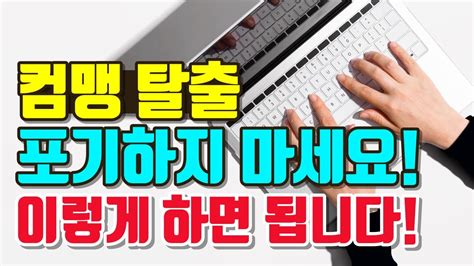 컴퓨터 아무리 배우고 공부해도 컴맹탈출 못하셨다면 필수 시청 Youtube