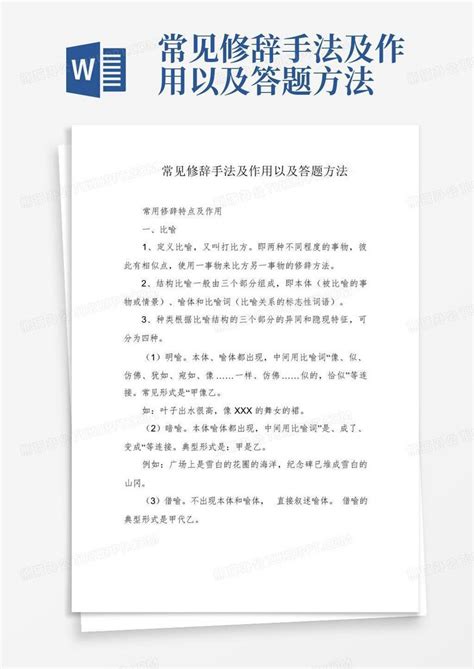 常见修辞手法及作用以及答题方法Word模板下载 编号ljwepvvw 熊猫办公