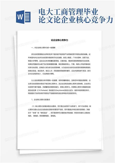 电大工商管理毕业论文论企业核心竞争力Word模板下载 编号qgmjjakv 熊猫办公