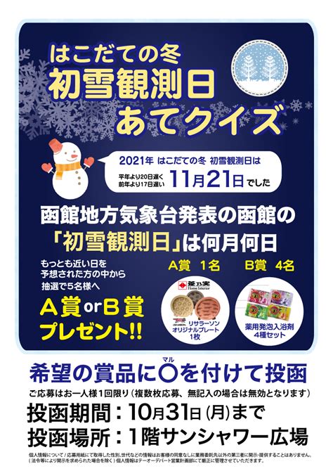 はこだての冬 初雪観測日あてクイズ テーオー最新情報 株式会社テーオーデパート