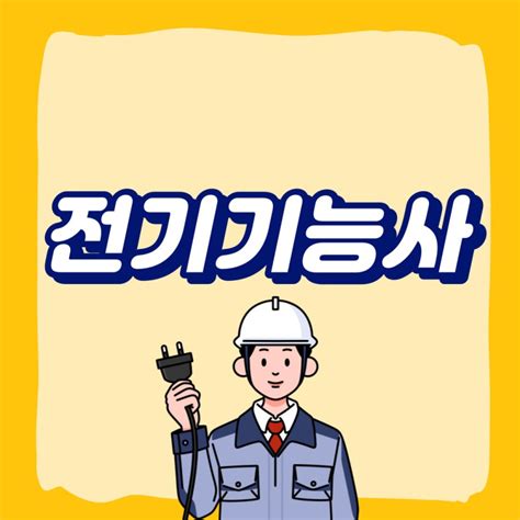 전기기능사 자격증 시험과목 및 난이도 상세 확인 네이버 블로그